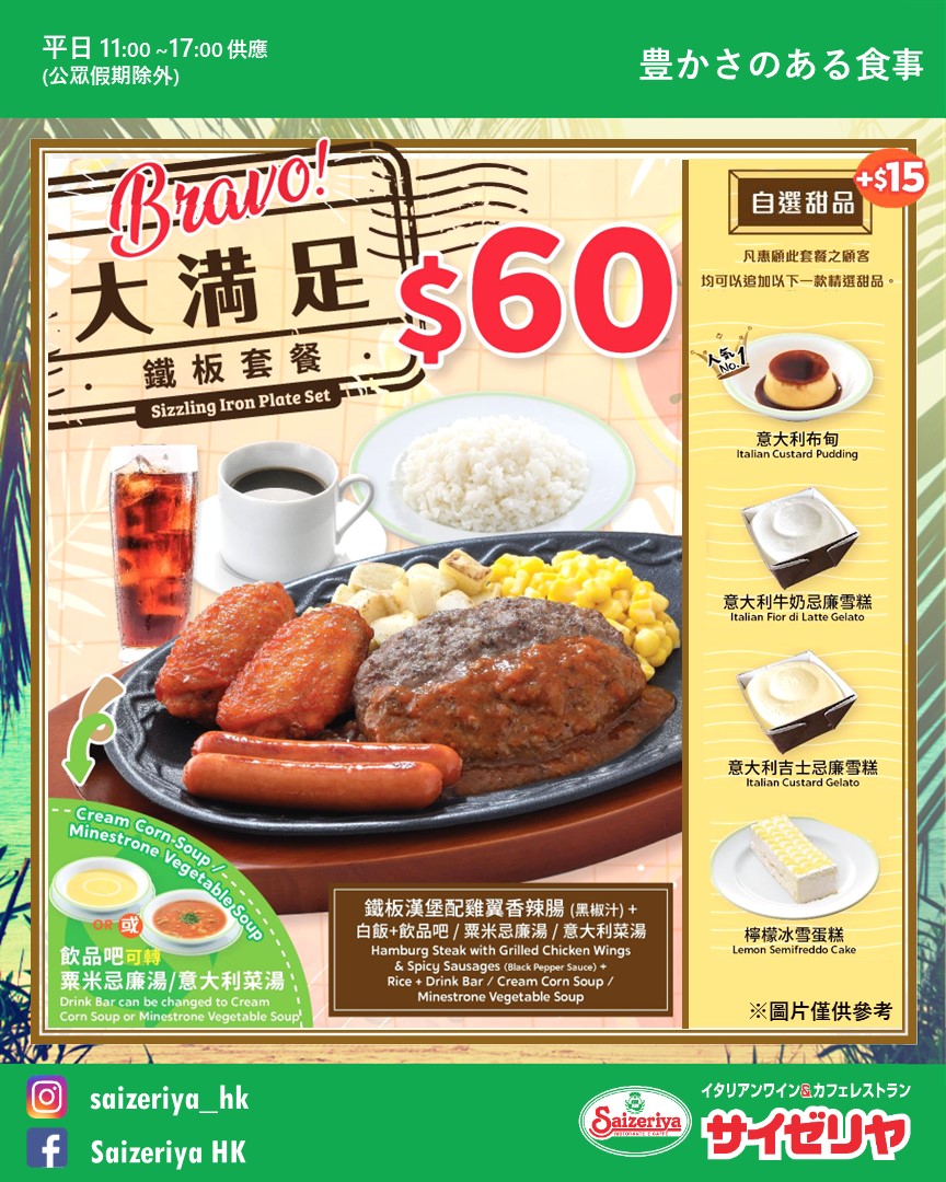 【2023LunchMenu】自由選超值套餐・Bravo大満足鐵板套餐(現已全線登場) – Saizeriya